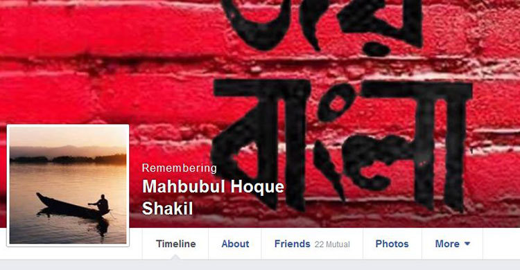 মাহবুবুল হক শাকিলকে স্মরণ করছে ফেসবুকও