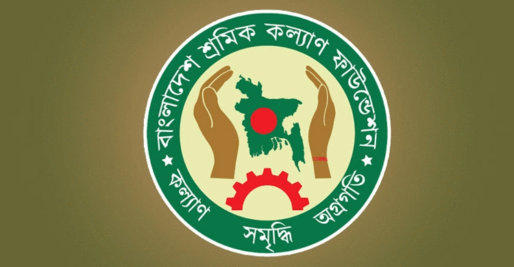 শ্রমিক কল্যাণ ফাউন্ডেশন সভায় সাড়ে ৪ কোটি টাকা সহায়তার অনুমোদন