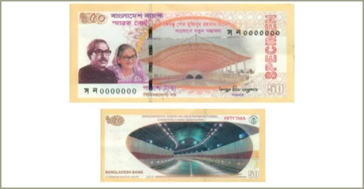 বঙ্গবন্ধু টানেল উদ্বোধন উপলক্ষে ৫০ টাকার স্মারক নোট