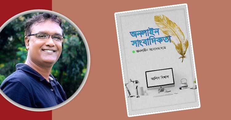 বইমেলায় আশিস বিশ্বাসের ‘অনলাইন সাংবাদিকতা’