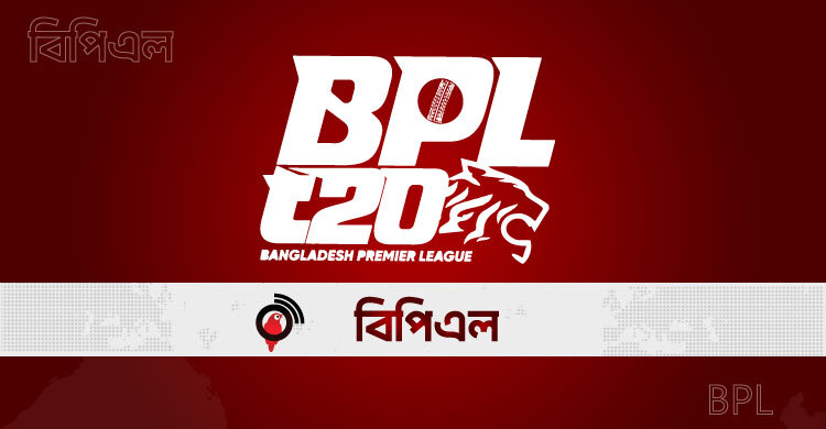 বিপিএল ২০২৬ সর্বশেষ আপডেট | BPL Live Score Update Today