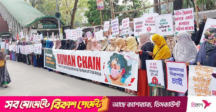 ধর্ষণের বিরুদ্ধে মহিলা জামায়াতের মানববন্ধন, ৫ দফা দাবি