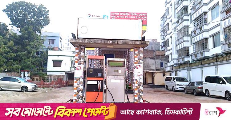 জ্বালানি তেল উত্তোলন-বিক্রি বন্ধ, ভোগান্তিতে গ্রাহকরা