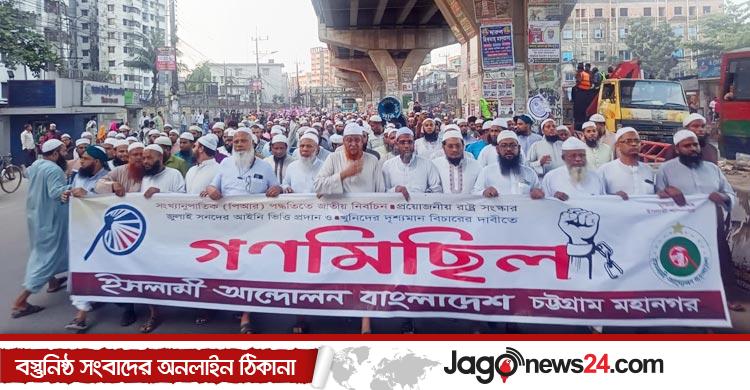 ৫ দাবি আদায়ে বিভাগীয় শহরে ইসলামী আন্দোলনের বিক্ষোভ