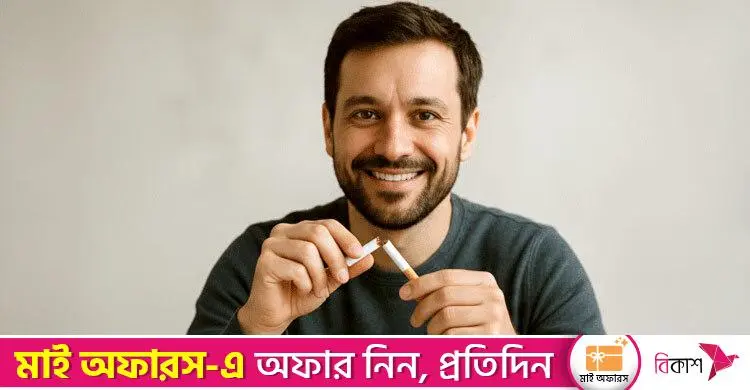 ধূমপান ছাড়তে চাইলে সময় দিন, আসক্তি কাটান সহজভাবে