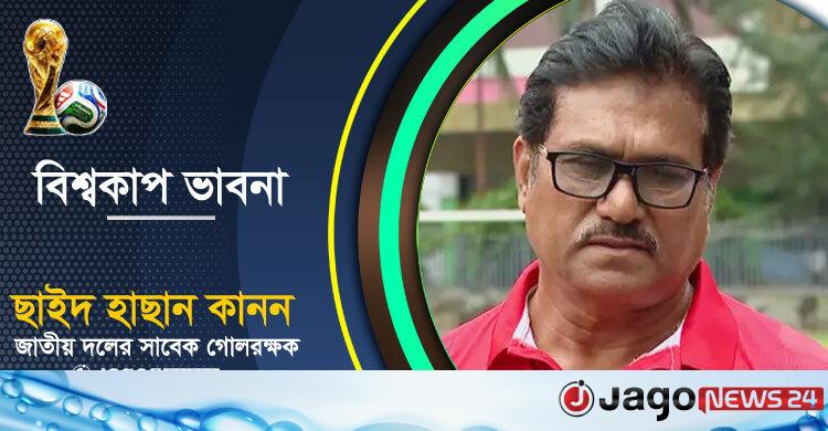 ‘ব্রাজিল আর্জেন্টিনা ফাইনাল দেখার জন্য চাতক পাখির মতো চেয়ে আছি’